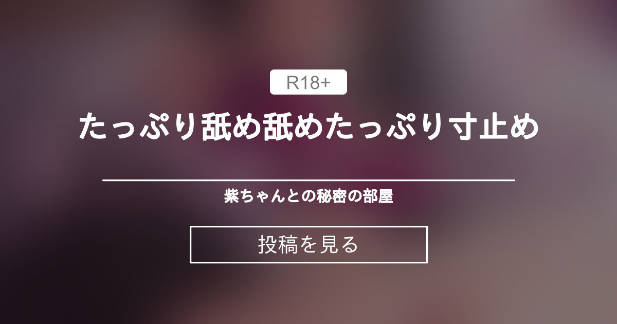 【アーカイブ】 たっぷり舐め舐め♡たっぷり寸止め♡ - 紫ちゃんとの秘密の部屋♡ (紫(ムラサキ))の投稿｜ファンティア[Fantia]