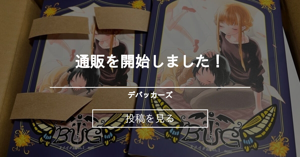 【同人誌】 通販を開始しました！ - デバッカーズ (saco)の投稿｜ファンティア[Fantia]