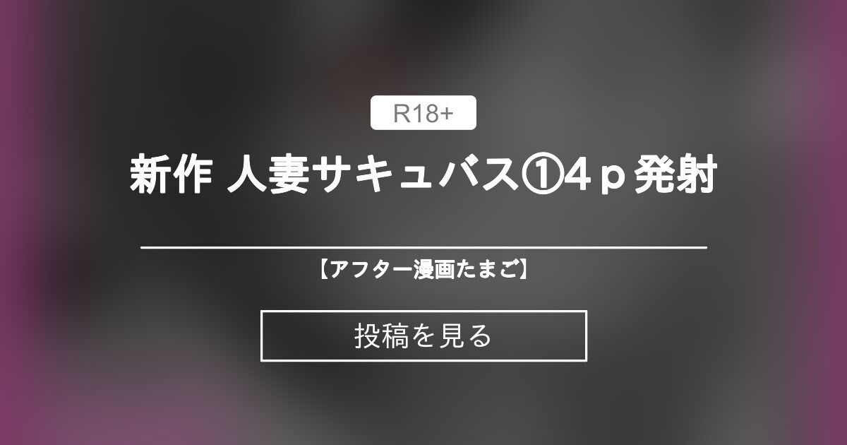 【オリジナル】 新作 人妻サキュバス①4p発射 - 【アフター漫画たまご】 (小祭たまご)の投稿｜ファンティア[Fantia]