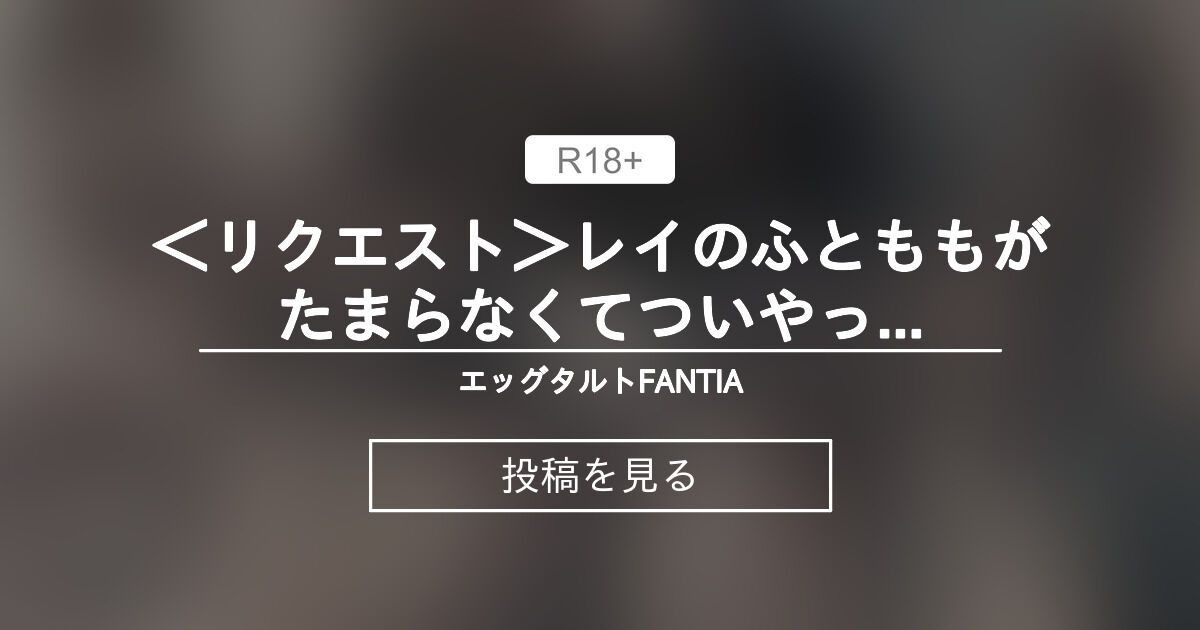 【アークナイツ】 ＜リクエスト＞レイのふとももがたまらなくてついやっちまう絵 - （1ヶ月後FANTIA退会します、詳しくはプロフィール読んでください）エッグタルトFANTIA (（1ヶ月後 ...