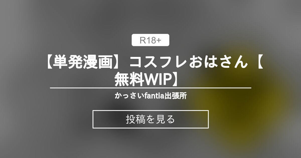 【オリジナル】 【単発漫画】コスプレおばさん【無料WIP】 - 💣かっさい💣fantia出張所 (かっさい)の投稿｜ファンティア[Fantia]