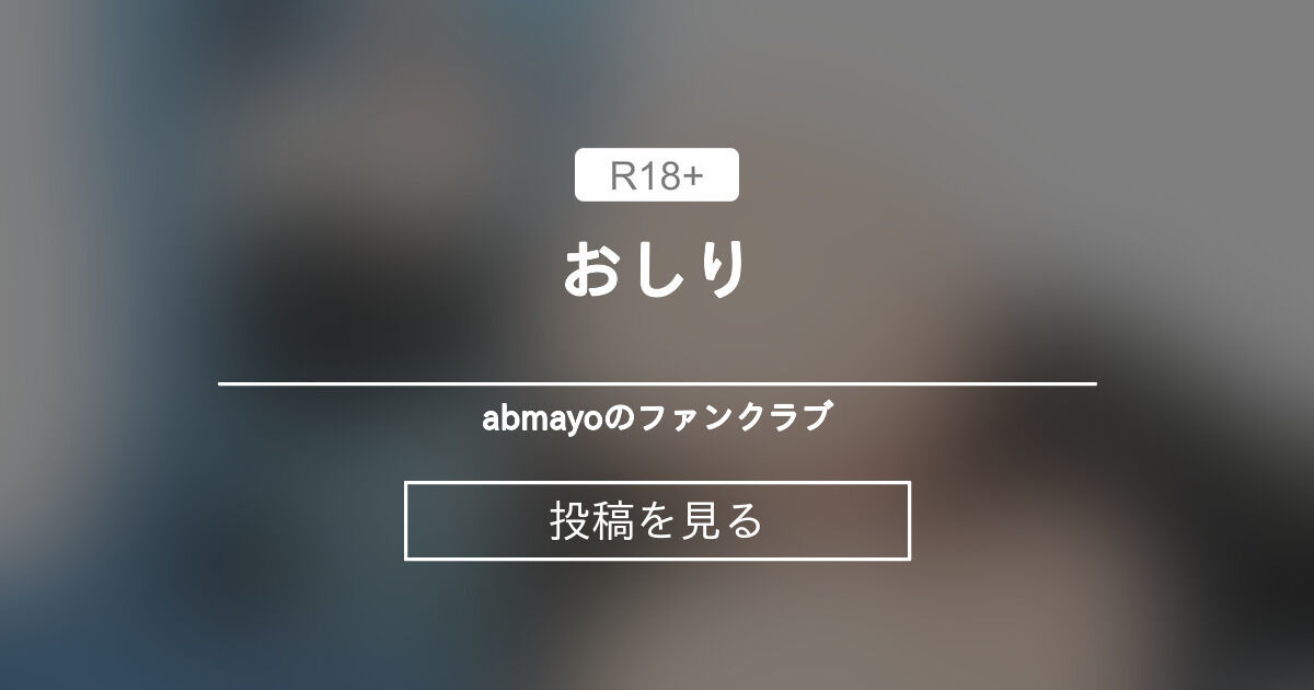 おしり - abmayoのファンクラブ (abmayo)の投稿｜ファンティア[Fantia]