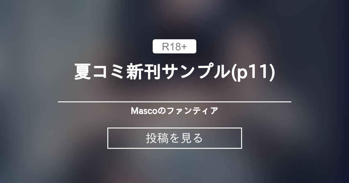 夏コミ新刊サンプル(p11) - Mascoのファンティア (Masco)の投稿｜ファンティア[Fantia]