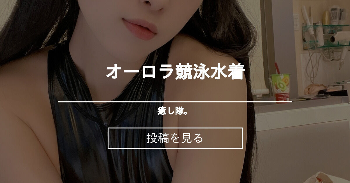 【パルフェット】 オーロラ競泳水着🖤 - 癒し隊。 (癒恋(ゆこ))の投稿｜ファンティア[Fantia]