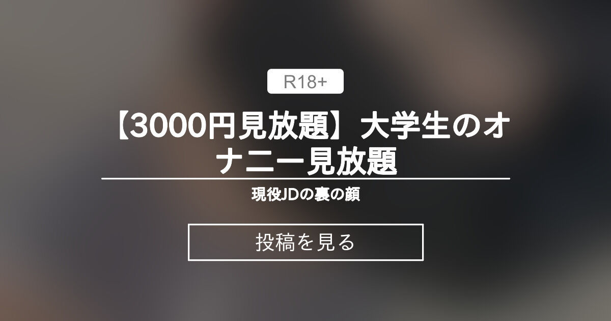 【💖3000円見放題💖】大学生のオナ二ー見放題♡ - 現役JDの裏の顔 (あかり)の投稿｜ファンティア[Fantia]