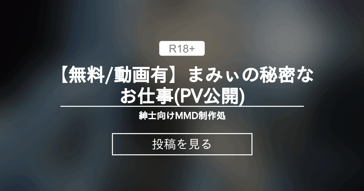 【mmd】 【無料/動画有】まみぃの秘密なお仕事(PV公開) - 紳士向けMMD制作処 (zombie_alone)の投稿｜ファンティア[Fantia]