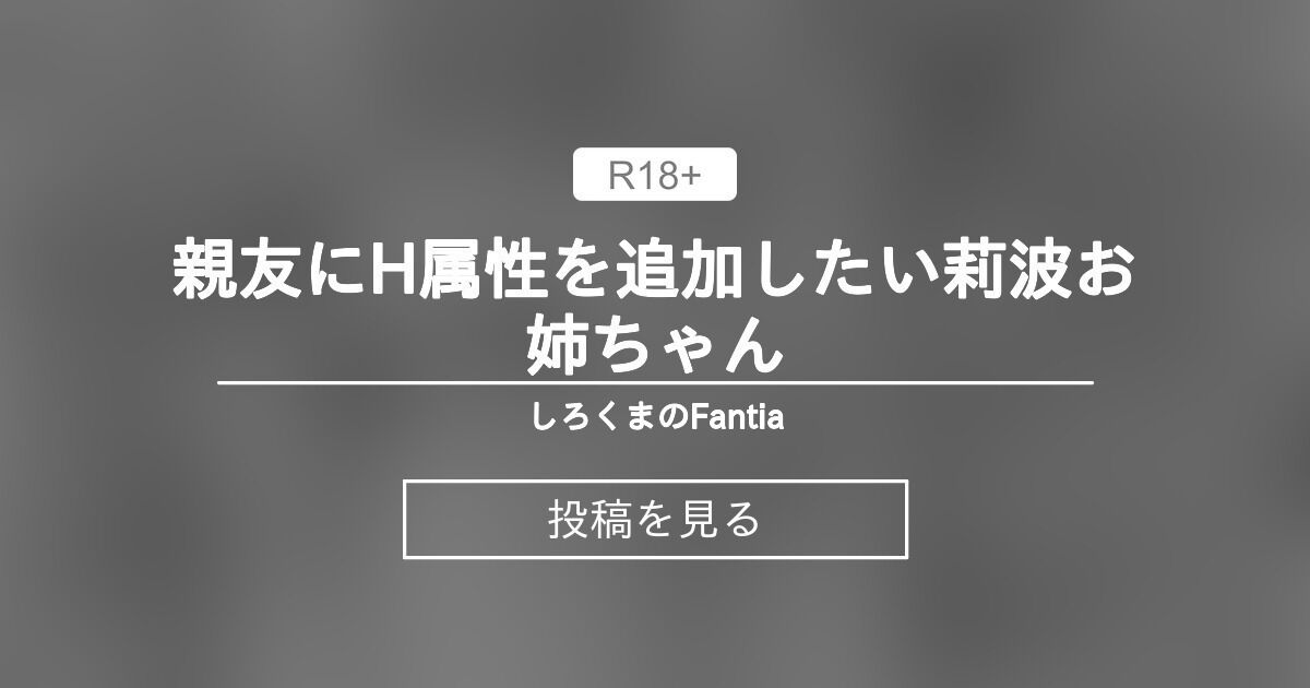 【学園アイドルマスター】 親友にH属性を追加したい莉波お姉ちゃん - しろくまのFantia (しろくま)の投稿｜ファンティア[Fantia]