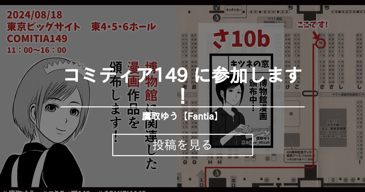 【コミティア149】 コミティア149 に参加します！ - 鷹取ゆう【Fantia】 (鷹取ゆう)の投稿｜ファンティア[Fantia]