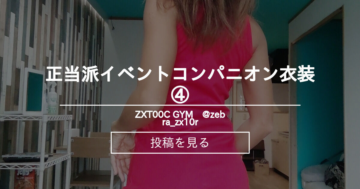 【Tバック】 正当派イベントコンパニオン衣装④ - ZXT00C GYM @zebra_zx10r (川崎 優)の投稿｜ファンティア[Fantia]