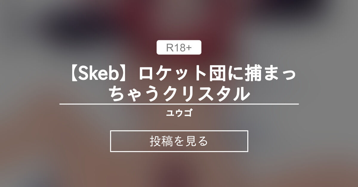 【クリスタル】 【Skeb】ロケット団に捕まっちゃうクリスタル - ユウゴ (ユウゴ)の投稿｜ファンティア[Fantia]
