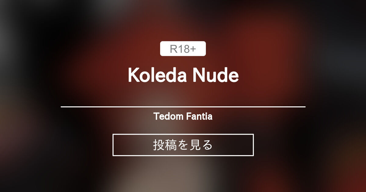 Koleda Nude - Tedom Fantia (tedom)の投稿｜ファンティア[Fantia]