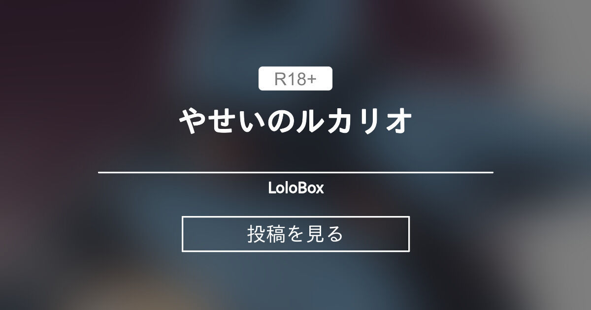 【ポケモン】 やせいのルカリオ♀ - LoloBox (Lolobot)の投稿｜ファンティア[Fantia]