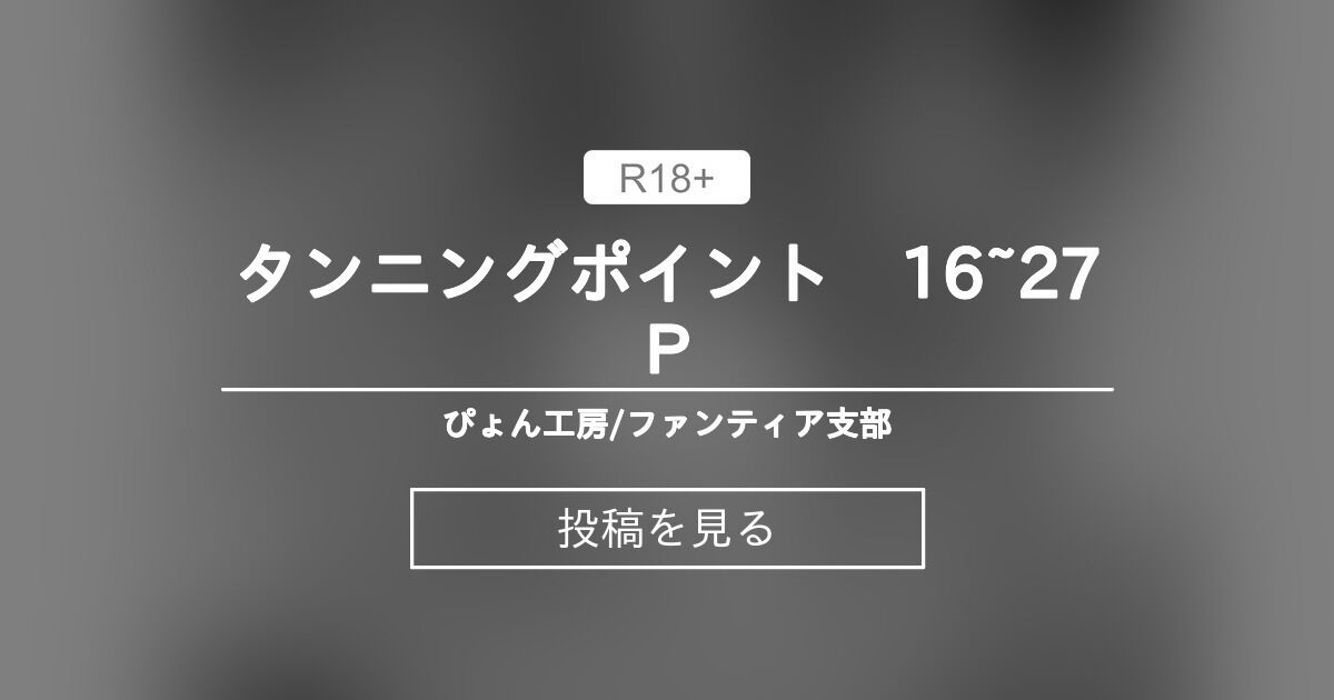 タンニングポイント 16~27P - ぴょん工房/ファンティア支部 (ぴょん工房)の投稿｜ファンティア[Fantia]