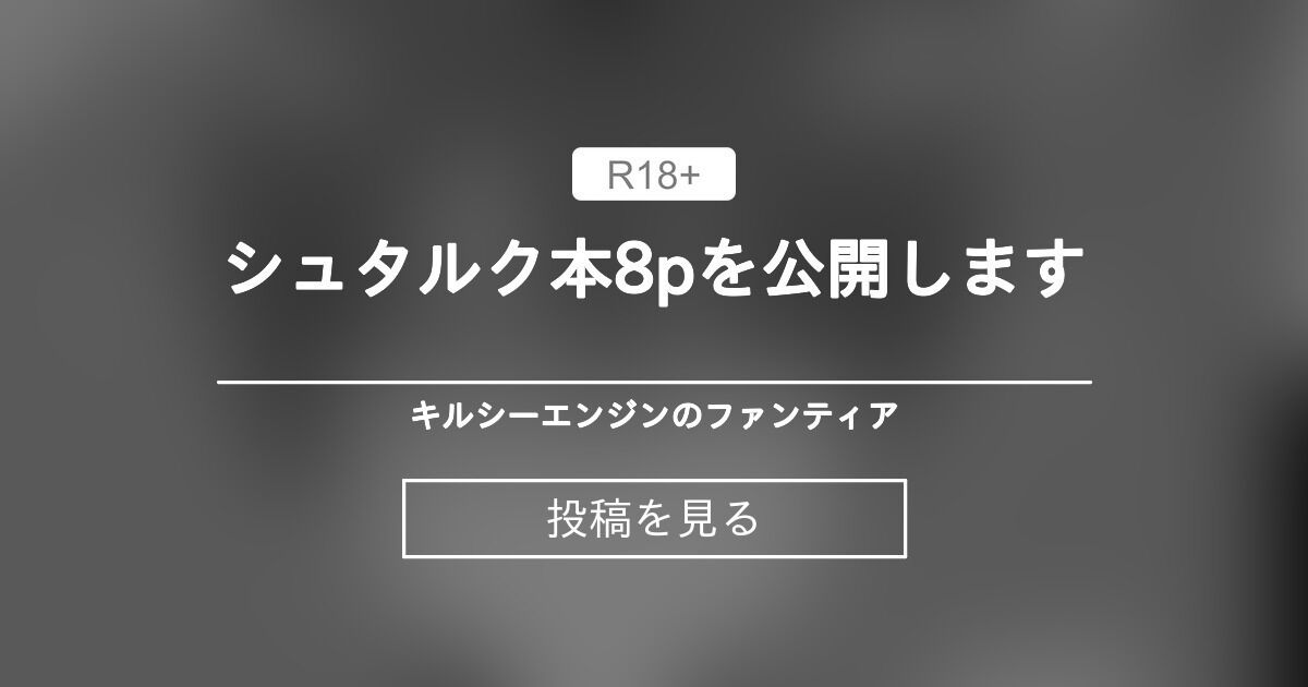 シュタルク本8pを公開します - キルシーエンジンのファンティア (キルシー)の投稿｜ファンティア[Fantia]