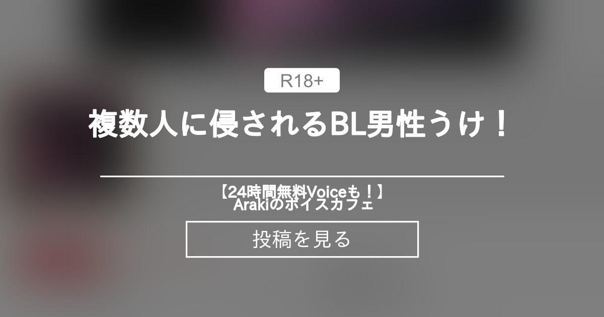 【バイノーラル】 複数人に侵されるBL ️男性うけ！ - Arakiのボイスカフェ NL,BL,男性喘ぎ,執着,溺愛,ヤンデレ,あまあま (新騎@Araki)の投稿｜ファンティア[Fantia]