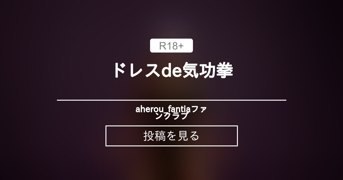 【blender】 ドレスde気功拳 - aherou_fantiaファンクラブ (aherou_fantia)の投稿｜ファンティア[Fantia]