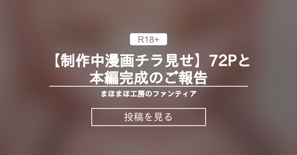 【オリジナル】 【制作中漫画チラ見せ】72Pと本編完成のご報告 - まほまほ工房のファンティア (まほまほ工房)の投稿｜ファンティア[Fantia]