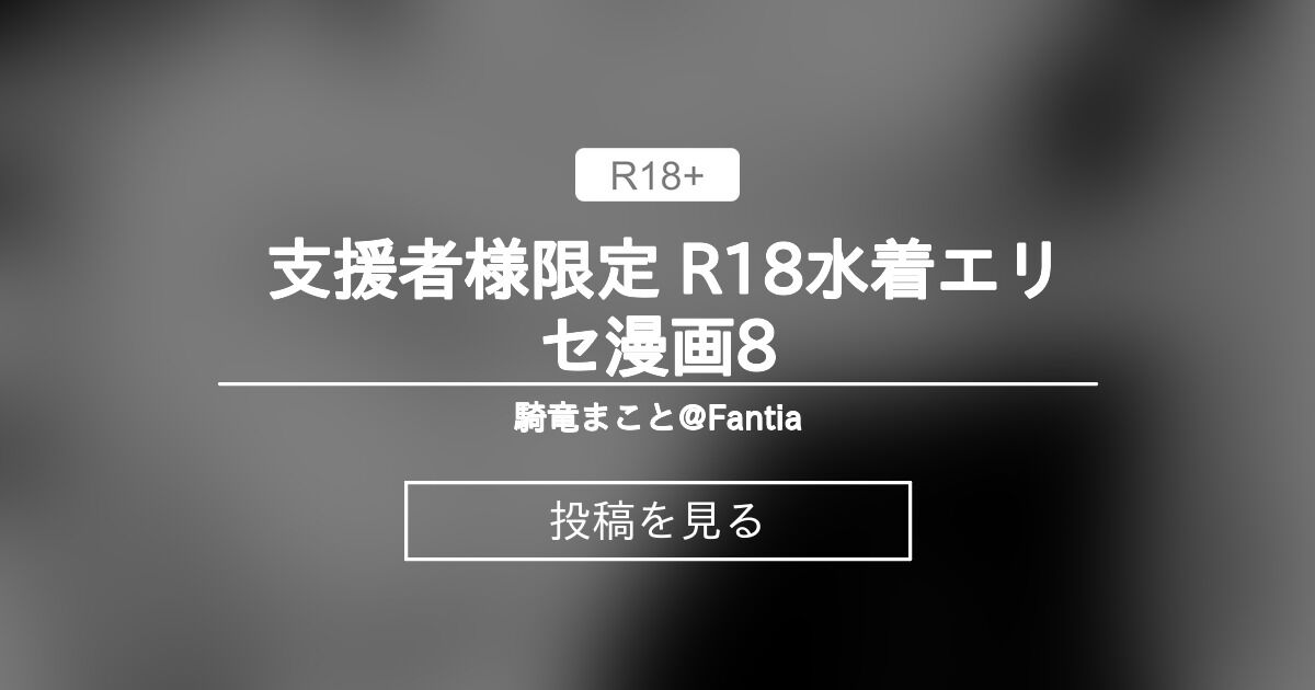 【FGO】 支援者様限定 R18水着エリセ漫画8 - 騎竜まこと@Fantia (騎竜まこと)の投稿｜ファンティア[Fantia]