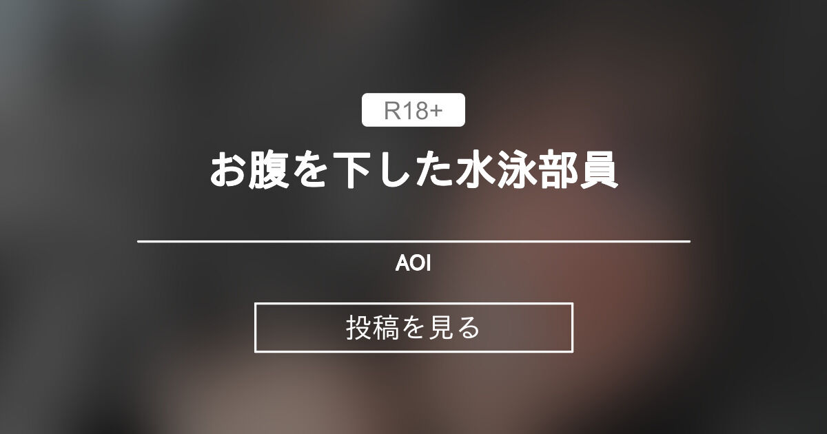 【オリジナル】 お腹を下した水泳部員 - AOI (蒼)の投稿｜ファンティア[Fantia]