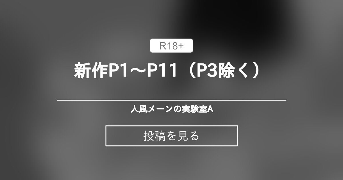 【新作】 新作P1～P11（P3除く） - 人風メーンの実験室A (人風メーン)の投稿｜ファンティア[Fantia]