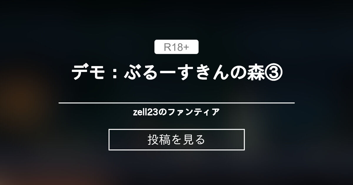 【R-18】 デモ：ぶるーすきんの森③ - zell23のファンティア (zell23)の投稿｜ファンティア[Fantia]