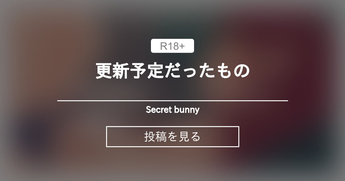 【バーチャルYouTuber】 更新予定だったもの - Secret bunny (白瀬結衣)の投稿｜ファンティア[Fantia]