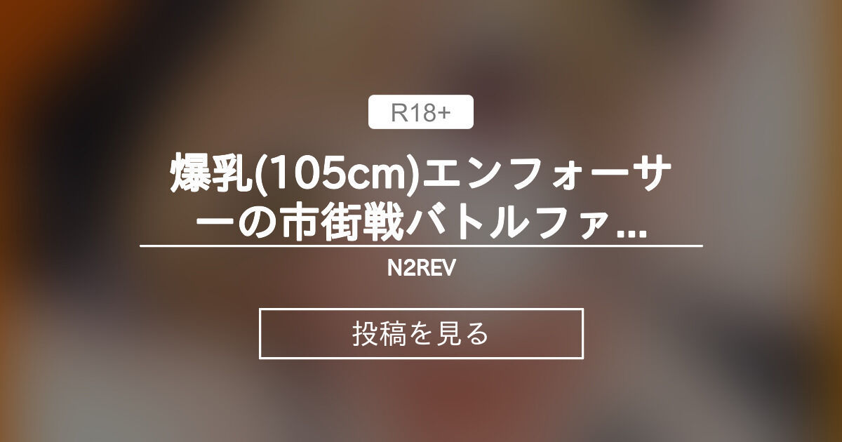 【R-18】 爆乳(105cm)エンフォーサーの市街戦バトルファック/ギロチン式パイズリ [Commission - イラスト] - N2REV (Hiviki N'alchemy)の投稿 ...