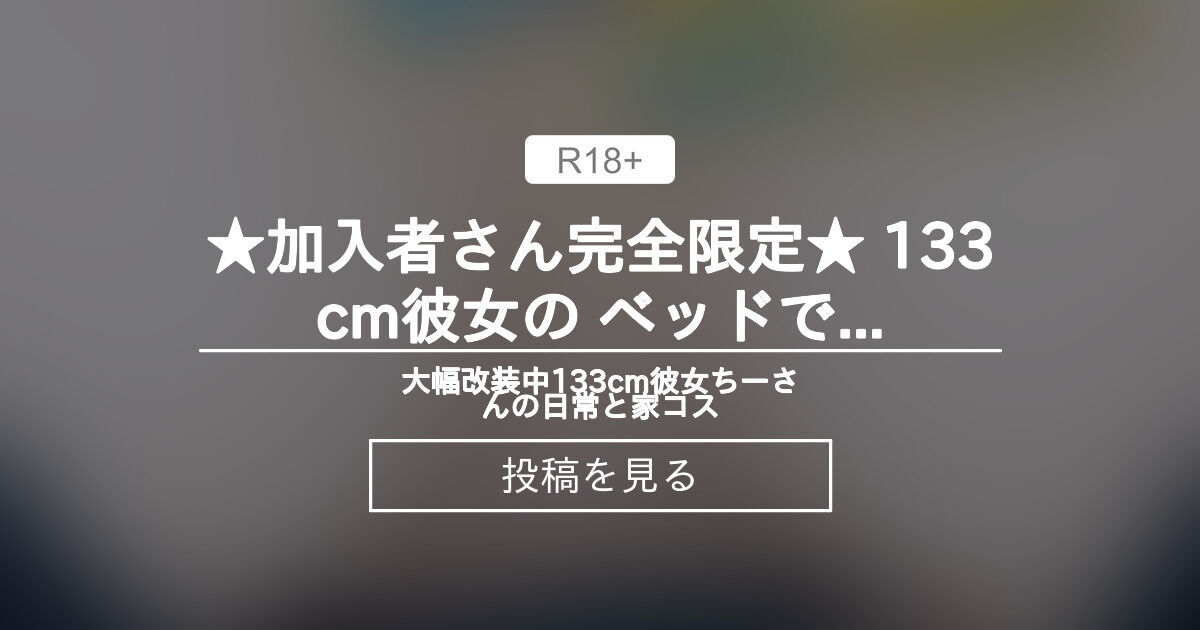 【おっぱい】 ★加入者さん完全限定★ 133cm彼女の ベッドでぱんっぱんっマッサージ💕 2024/7/31 (動画) - 133cm彼女"ちーさん"の日常と家コス💕 (133cm彼女"ちー ...