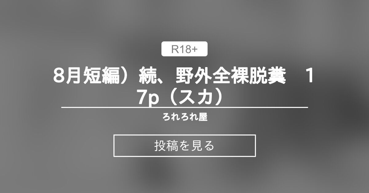 【オリジナル】 8月短編）続、野外全裸脱糞 17p（スカ） - ろれろれ屋 (ろれろれ屋)の投稿｜ファンティア[Fantia]