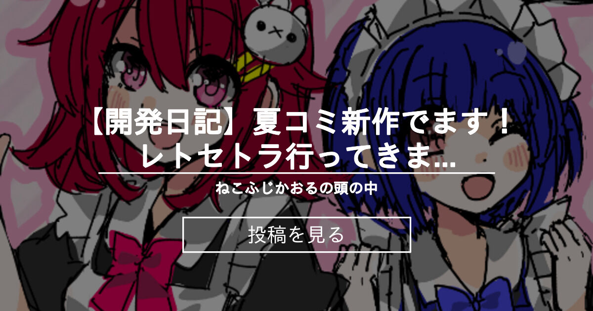 【開発日記】夏コミ新作でます！レトセトラ行ってきました！次回作について！ - ねこふじかおるの頭の中 (CHARONカロン)の投稿｜ファン ...
