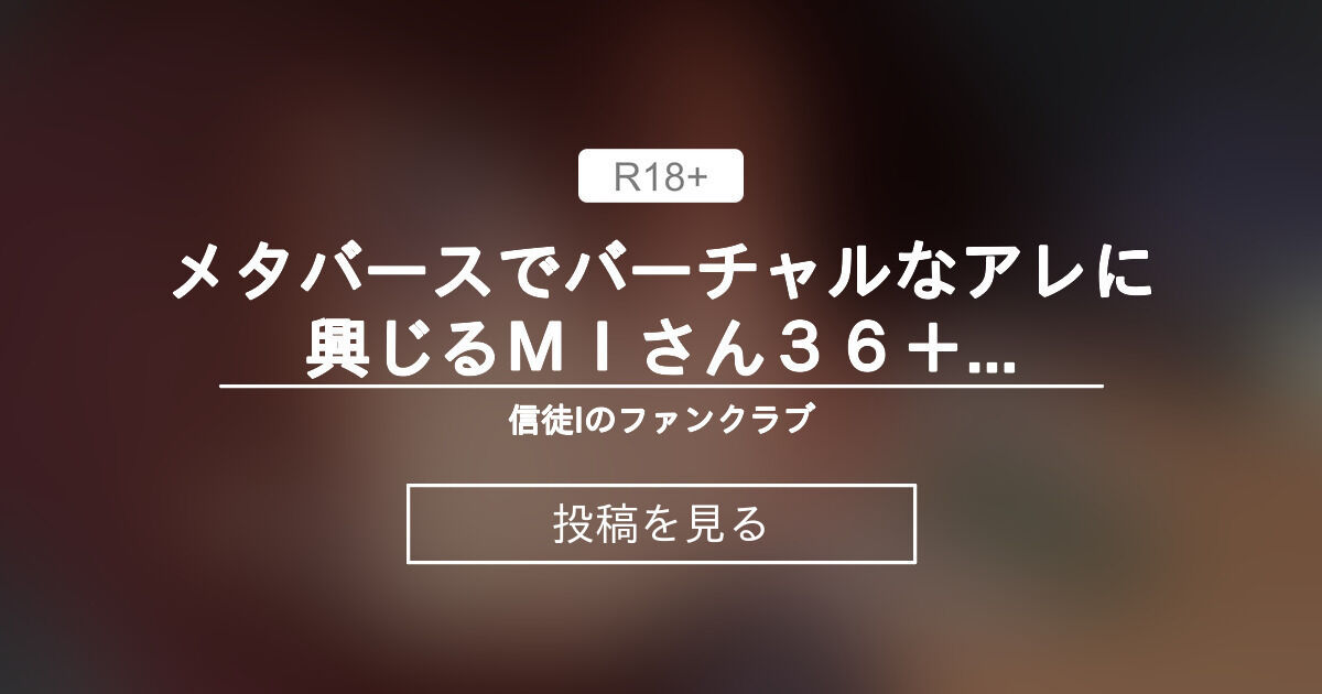 【OUMMI】 メタバースでバーチャルなアレに興じるMIさん36＋6枚（閲覧期限2024／11／3） - 信徒Iの投稿｜ファンティア[Fantia]