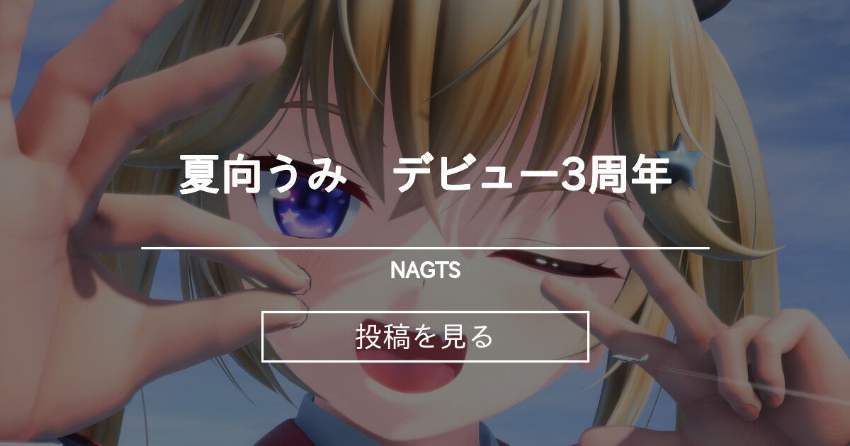 【巨大娘】 夏向うみ デビュー3周年 - NAGTS (NA)の投稿｜ファンティア[Fantia]