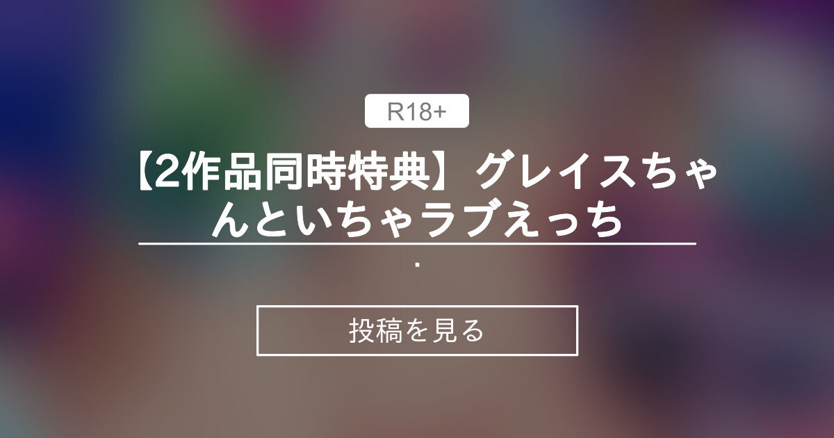 【SDVX】 【2作品同時特典】グレイスちゃんといちゃラブえっち - 漆原工房 (ヤスヒロ)の投稿｜ファンティア[Fantia]