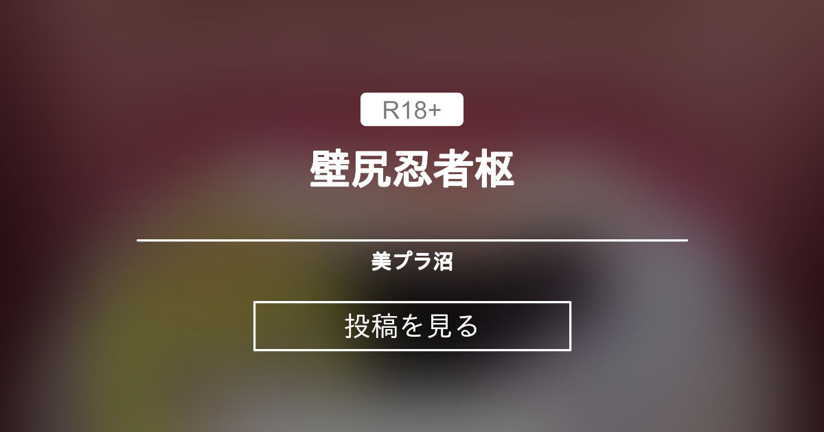 【メガミデバイス】 壁尻忍者枢 - 美プラ沼 (MEXON)の投稿｜ファンティア[Fantia]