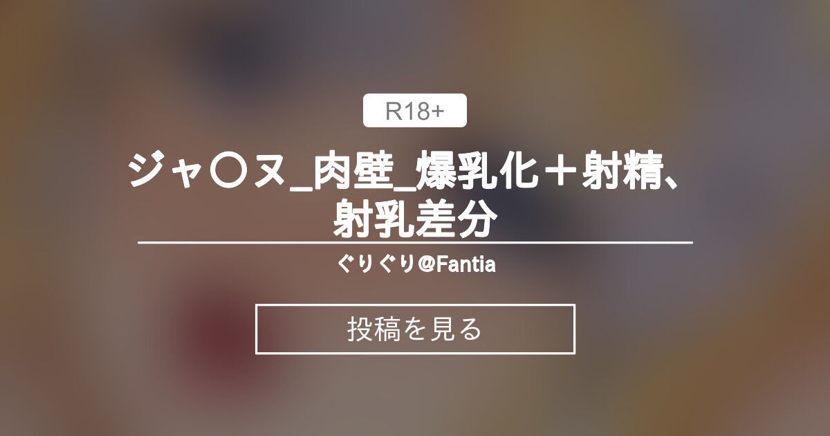 【FGO】 ジャ〇ヌ_肉壁_爆乳化＋射精、射乳差分 - ぐりぐり@Fantia (ぐりぐり)の投稿｜ファンティア[Fantia]
