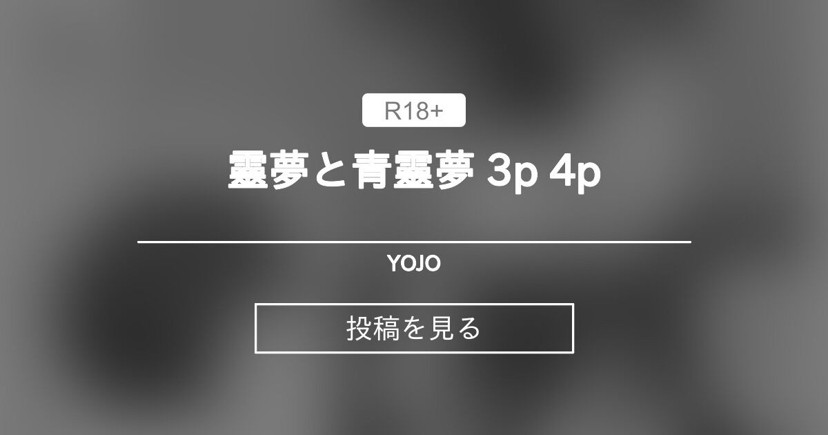 【同一CP】 靈夢と青靈夢 3p 4p - YOJO (桑東(審核中))の投稿｜ファンティア[Fantia]