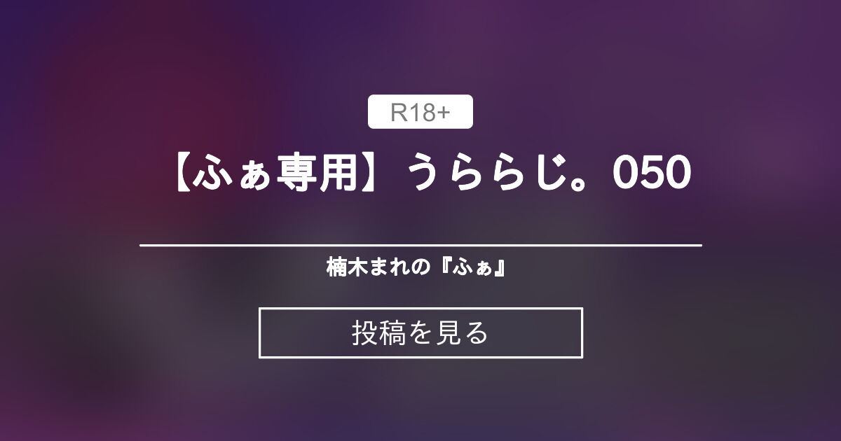 【ラジオ】 【ふぁ専用】うららじ。050 - 楠木まれの『ふぁ』 (楠木まれ)の投稿｜ファンティア[Fantia]