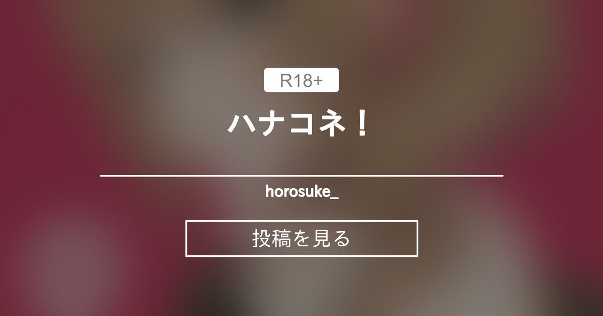 ハナコネ！ - horosuke_ (horosuke)の投稿｜ファンティア[Fantia]