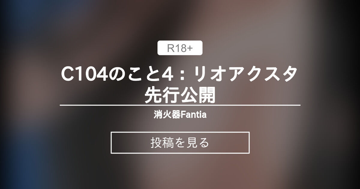 【C104】 C104のこと4：リオアクスタ先行公開 - 消火器Fantia (消火器)の投稿｜ファンティア[Fantia]