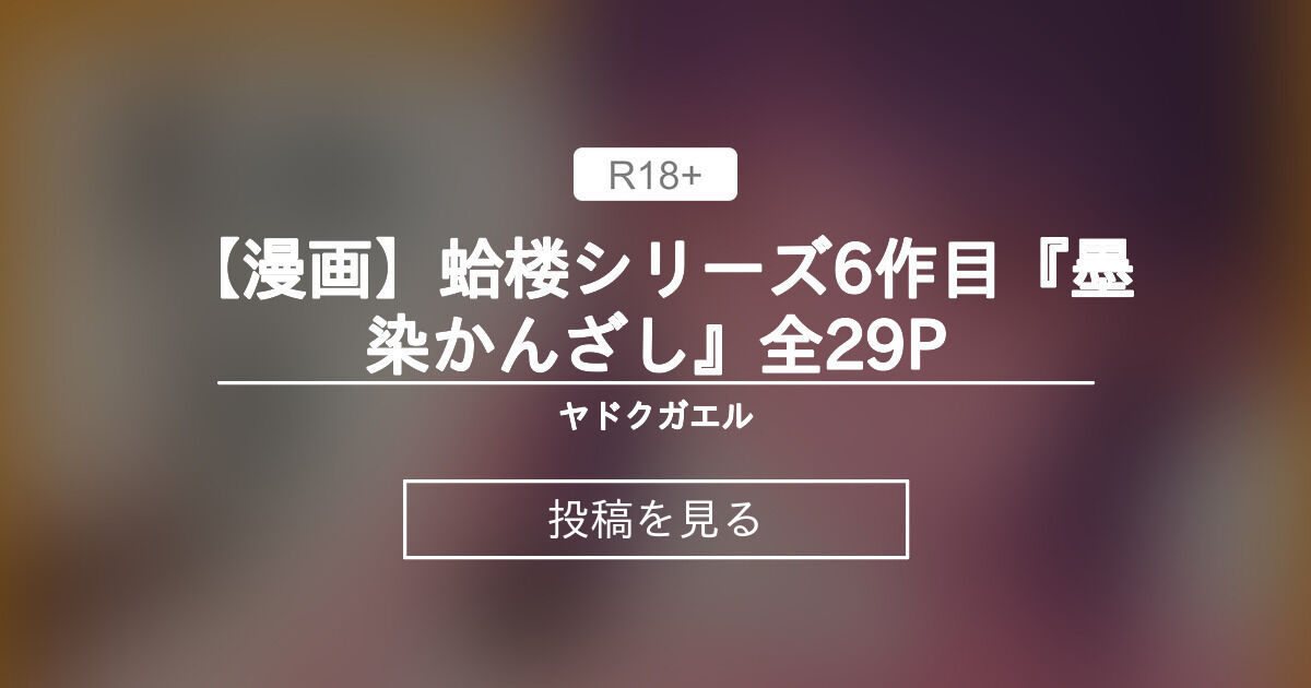 【漫画】 【漫画】蛤楼シリーズ6作目『墨染かんざし』全29P - ヤドクガエル (ヤドクガエル)の投稿｜ファンティア[Fantia]