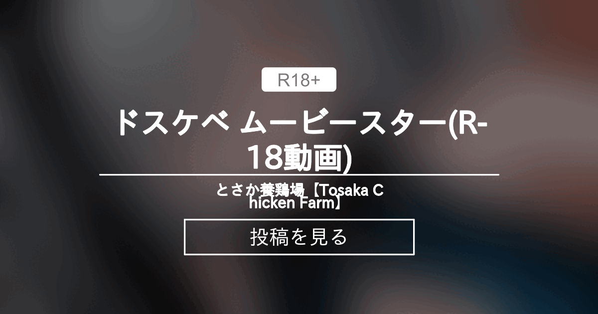【アークナイツ】 ドスケベ ムービースター(R-18動画) - とさか養鶏場【Tosaka Chicken Farm】 (とさか)の投稿 ...