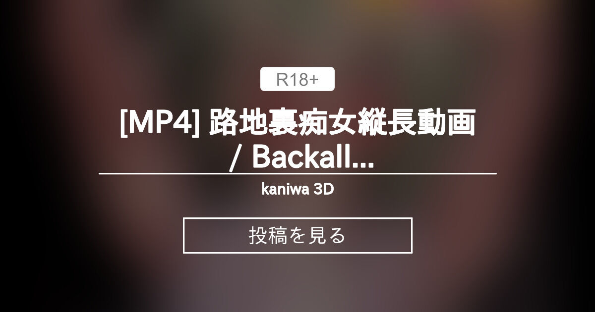 [MP4] 路地裏痴女💕縦長動画 / Backalley Slut phone-style video💕 - kaniwa🔞 3D (kaniwa🔞)の投稿｜ファンティア[Fantia]