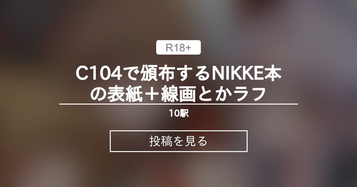 【勝利の女神:NIKKE】 C104で頒布するNIKKE本の表紙＋線画とかラフ - 10駅 (10駅)の投稿｜ファンティア[Fantia]