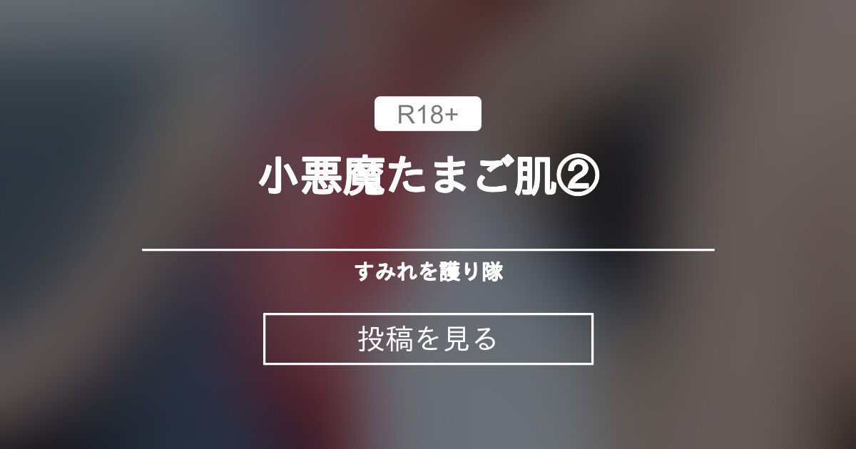 【コスプレ】 小悪魔たまご肌② - すみれを護り隊 (碓氷すみれ)の投稿｜ファンティア[Fantia]