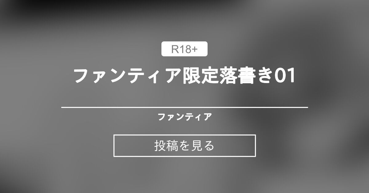 【ファンティア特典】 ファンティア限定落書き01 - ファンティア (CVアリレス)の投稿｜ファンティア[Fantia]