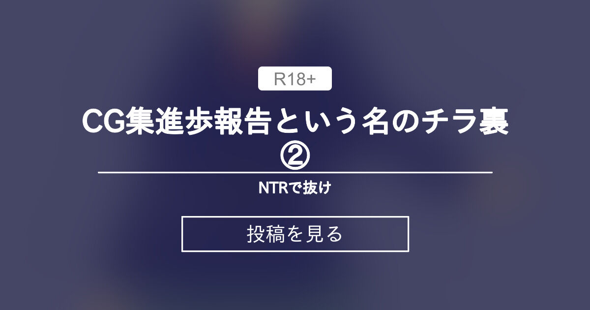【NTR】 CG集進歩報告という名のチラ裏② - NTRで抜け (えっほえほ)の投稿｜ファンティア[Fantia]