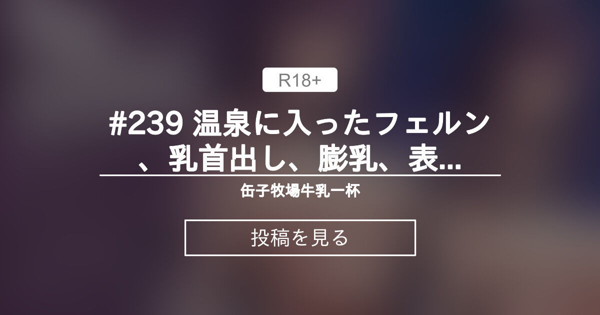 #239 温泉に入ったフェルン、乳首出し、膨乳、表情高解像度差分 - 缶子牧場🥛牛乳一杯 (缶子牧場🥛)の投稿｜ファンティア[Fantia]