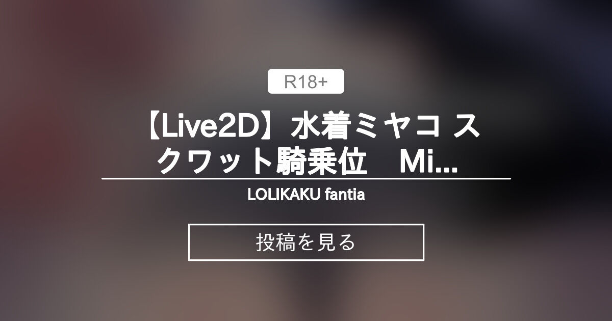 【ブルーアーカイブ】 【Live2D】水着ミヤコ スクワット騎乗位 Miyako(swimsuits) Squatting Cowgirl [ No.1～3 loop gif / mp4 ...