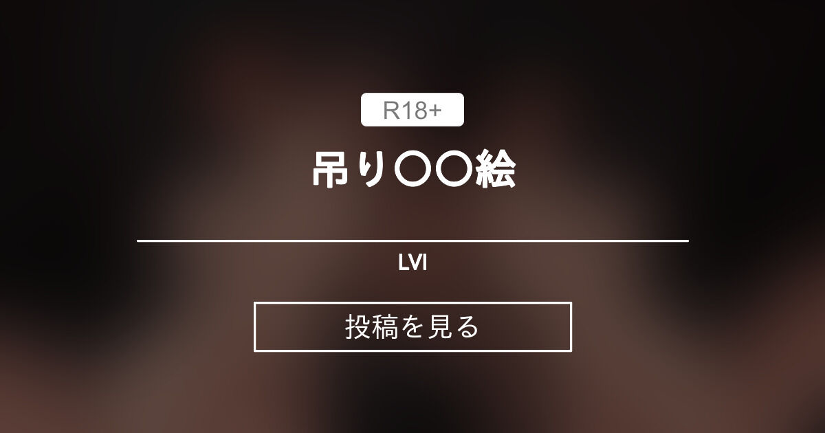 【オリジナル】 吊り〇〇絵 - LVI (LVI)の投稿｜ファンティア[Fantia]