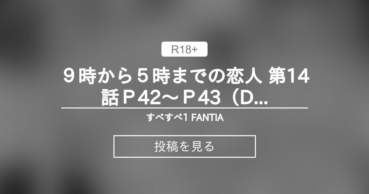 【R-18】 9時から5時までの恋人 第14話P42～P43（Dパート⑥） - すべすべ1㎏ FANTIA (成田香車)の投稿｜ファンティア[Fantia]